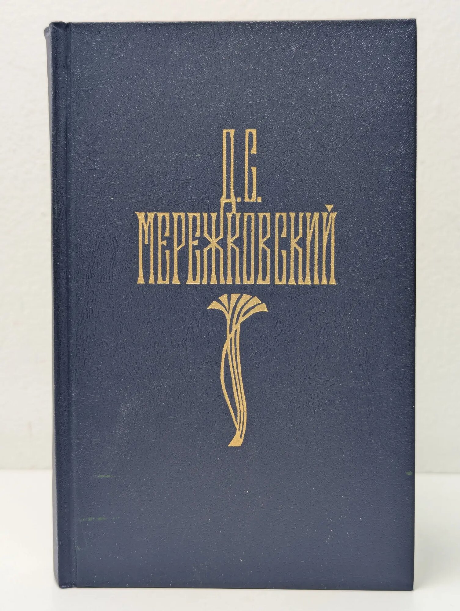 Библиотека "Огонек". Дмитрий Мережковский. Собрание сочинений в 4 томах. Том 3. Царство Зверя Мережковский Дмитрий Сергеевич 1990