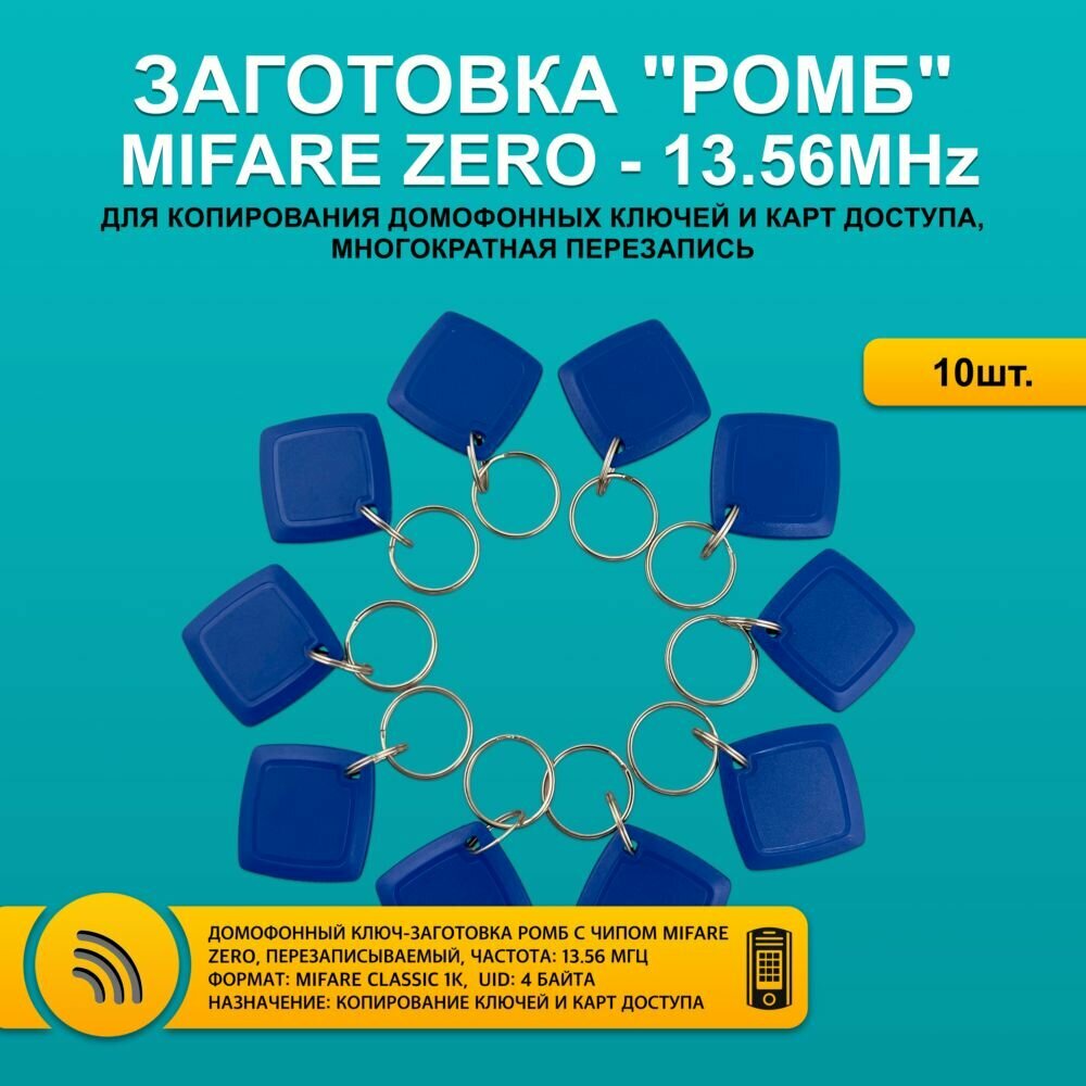 Ключ для домофона MIFARE ZERO Ромб, синий цвет (10шт), 13,56 МГц, перезаписываемый, для изготовления копий с карт и брелоков стандарта MF 1K, с возможностью перезаписи UID.