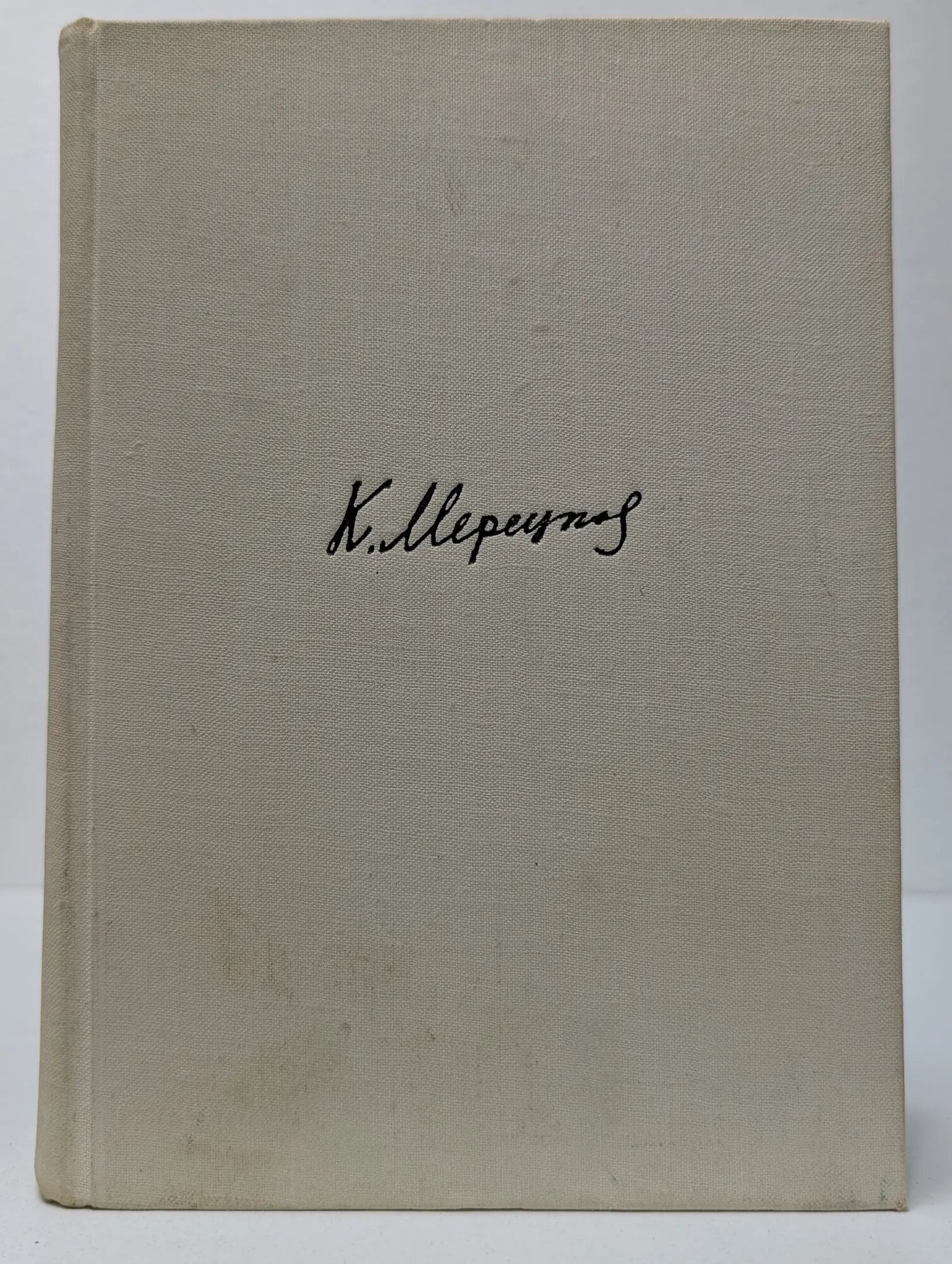 Кирилл Мерецков. На службе народу. Страницы воспоминаний Мерецков Кирилл Афанасьевич 1968