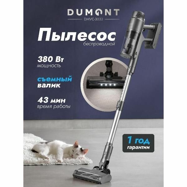 Пылесос ручной (handstick) DUMONT DMVC-3033