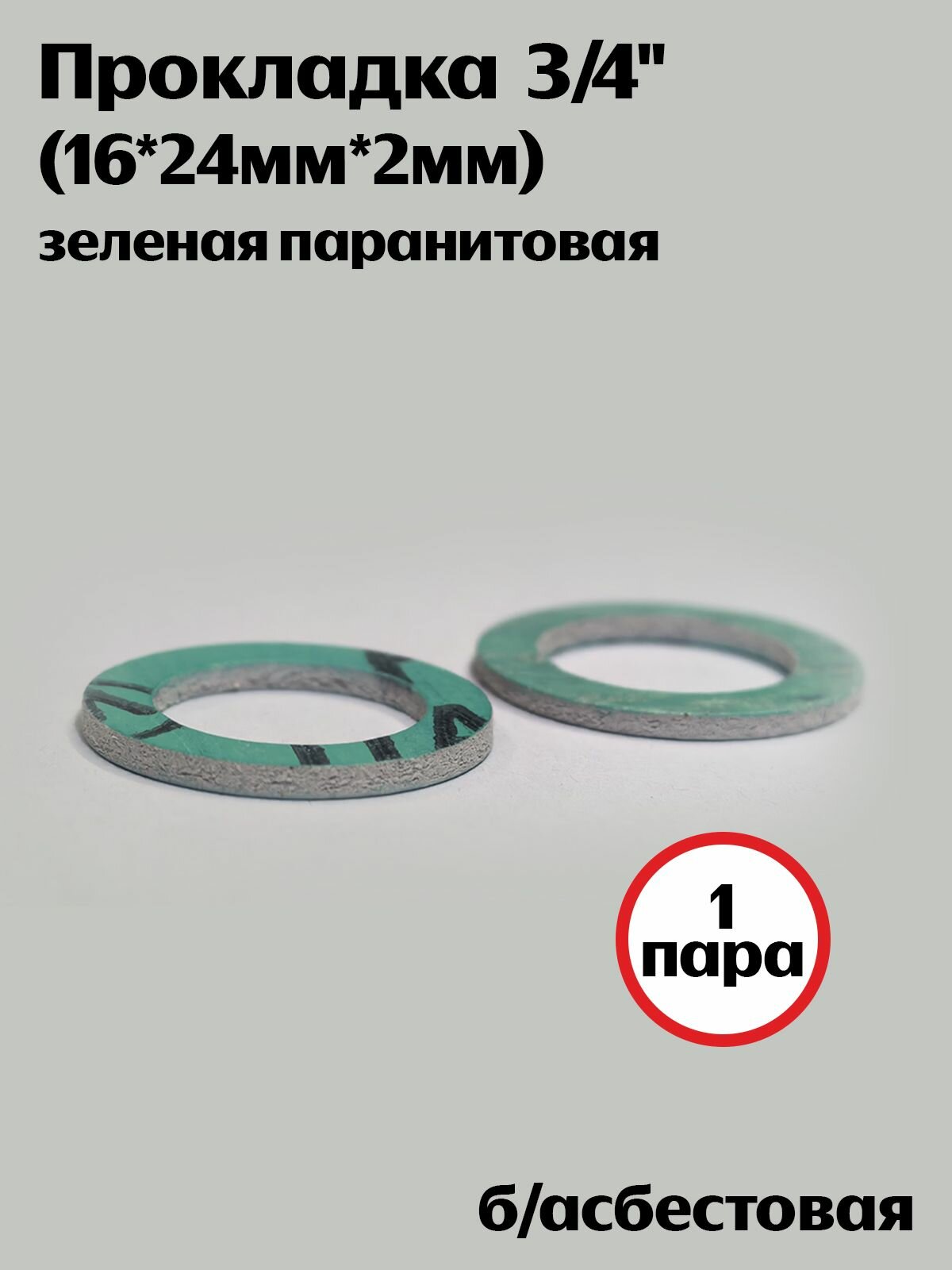Прокладка 3/4" (16*24мм*2мм) зеленая паронитовая б/асбестовая 1 пара