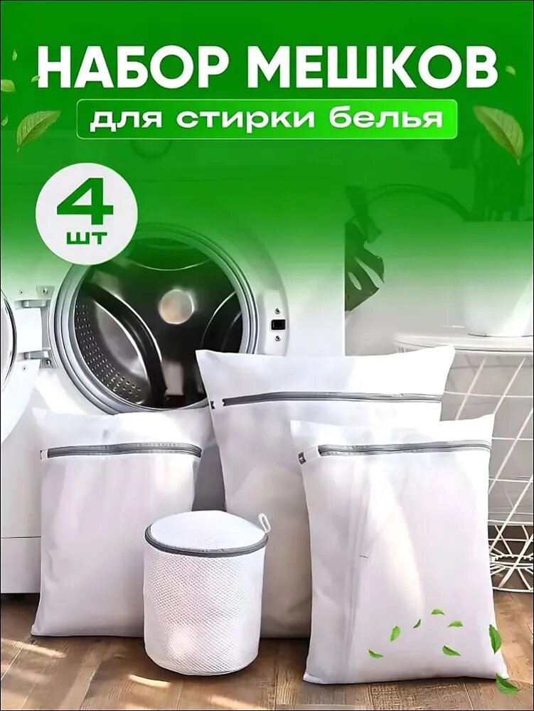 Мешок для стирки длина 47см, ширина35 см, 4 шт.