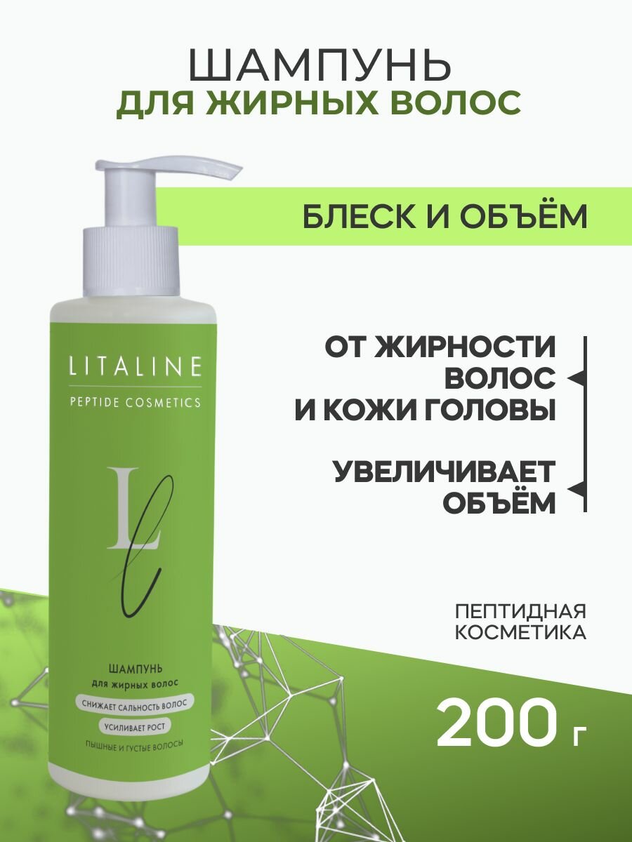 LITALINE Шампунь для Жирных волос с Пептидами, от сальности, придает Блеск и Объем волосам, 200мл