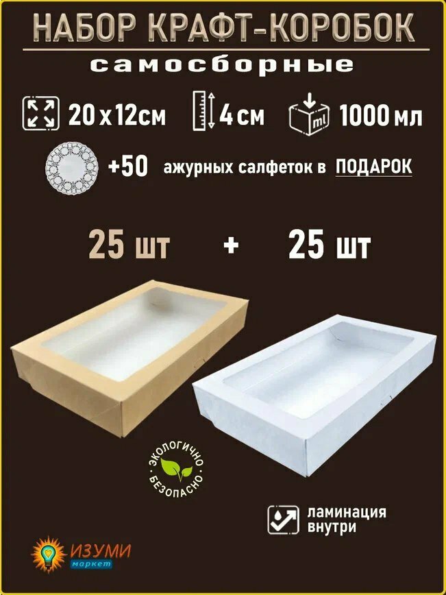 Набор коробок с окном 20х12х4 см белые и крафт 50 штук