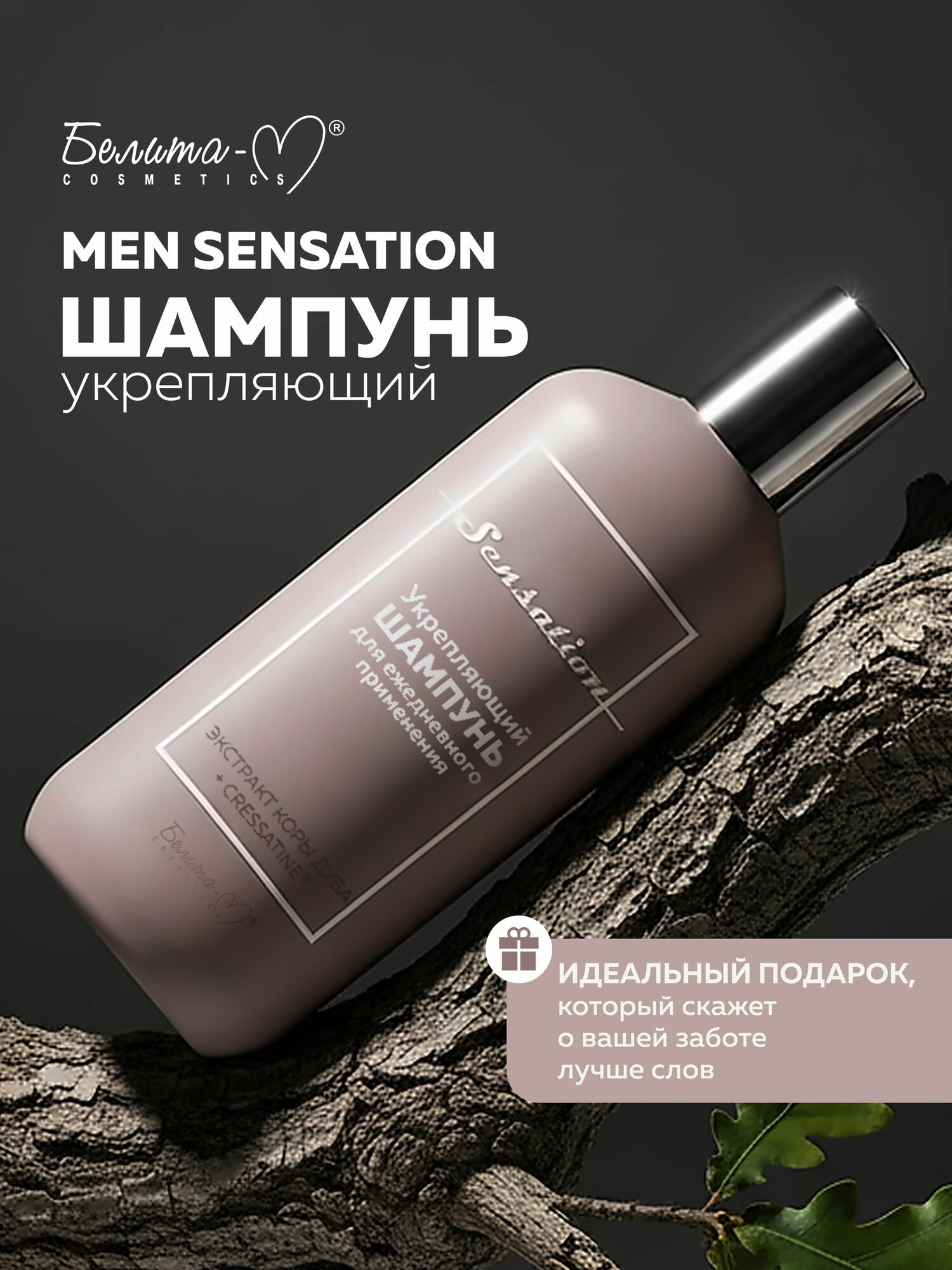 Укрепляющий шампунь для ежедневного применения MEN SENSATION