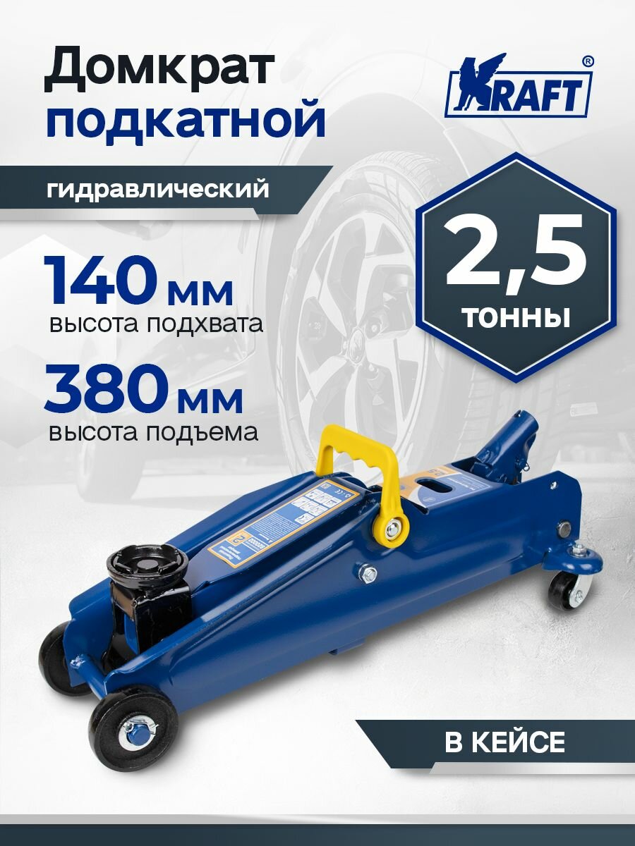 Домкрат автомобильный подкатной 2.5т в кейсе KRAFT, гидравлический, 135-385 мм