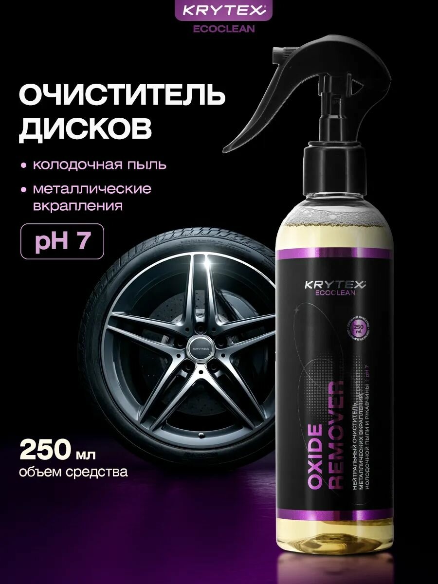 Удалитель ржавчины KRYTEX OXIDE REMOVER очиститель кузова, дисков, тормозов автомобиля 250 мл.
