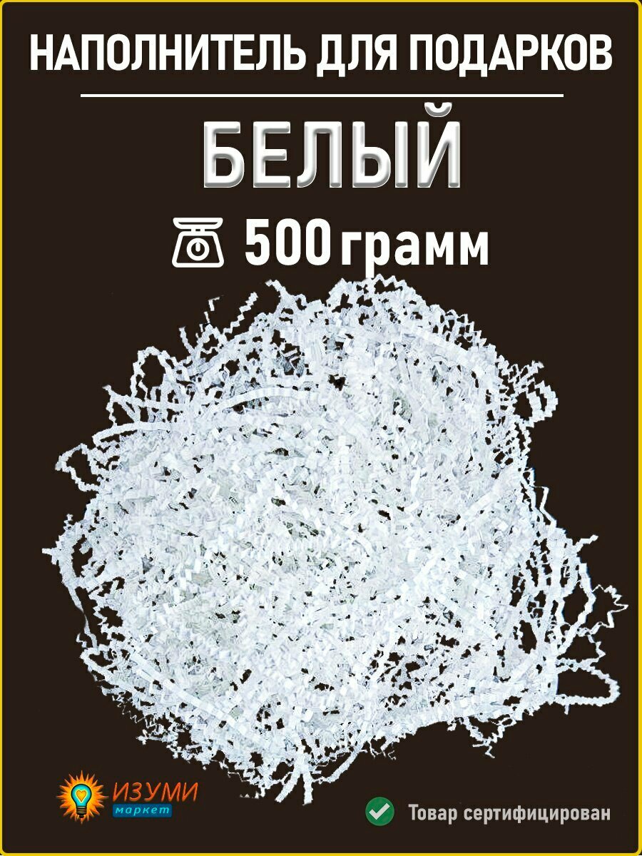 Бумажный наполнитель для подарков белый 500гр
