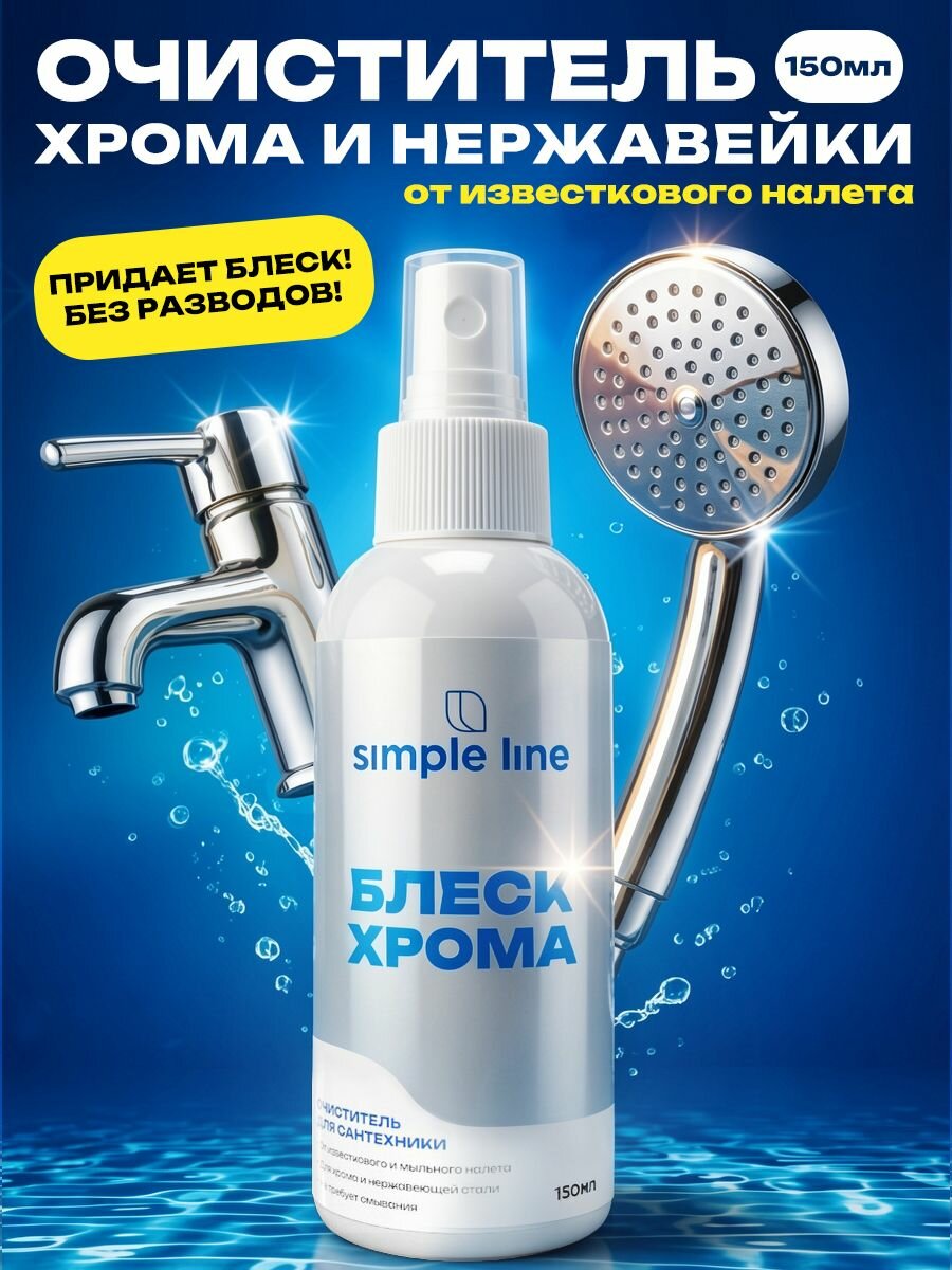 Полироль для хрома и хромированной сантехники от налета Simple Line 150мл. Средство для чистки смесителей, кранов, душевых леек