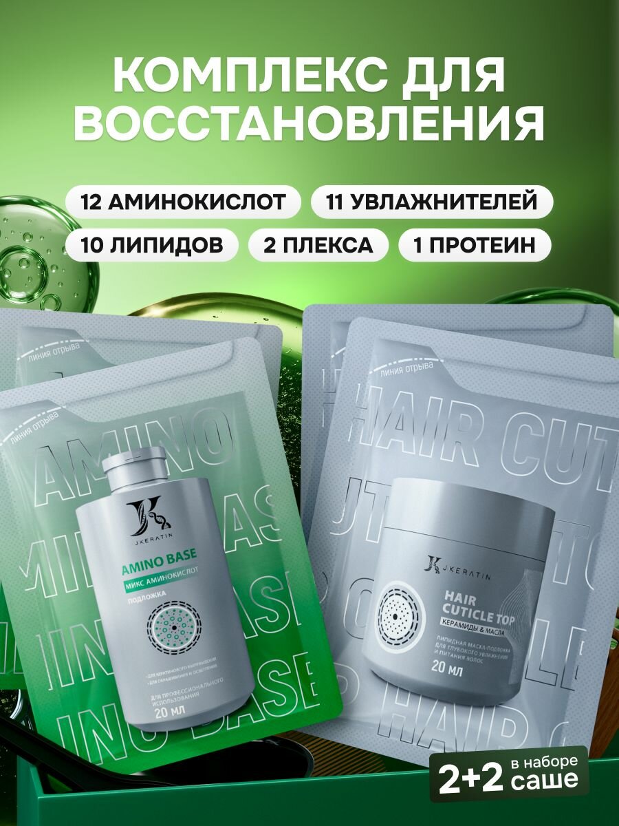 Набор 4 саше-пакетов: Amino Base 2 шт. + Hair Cuticle Top 2шт.