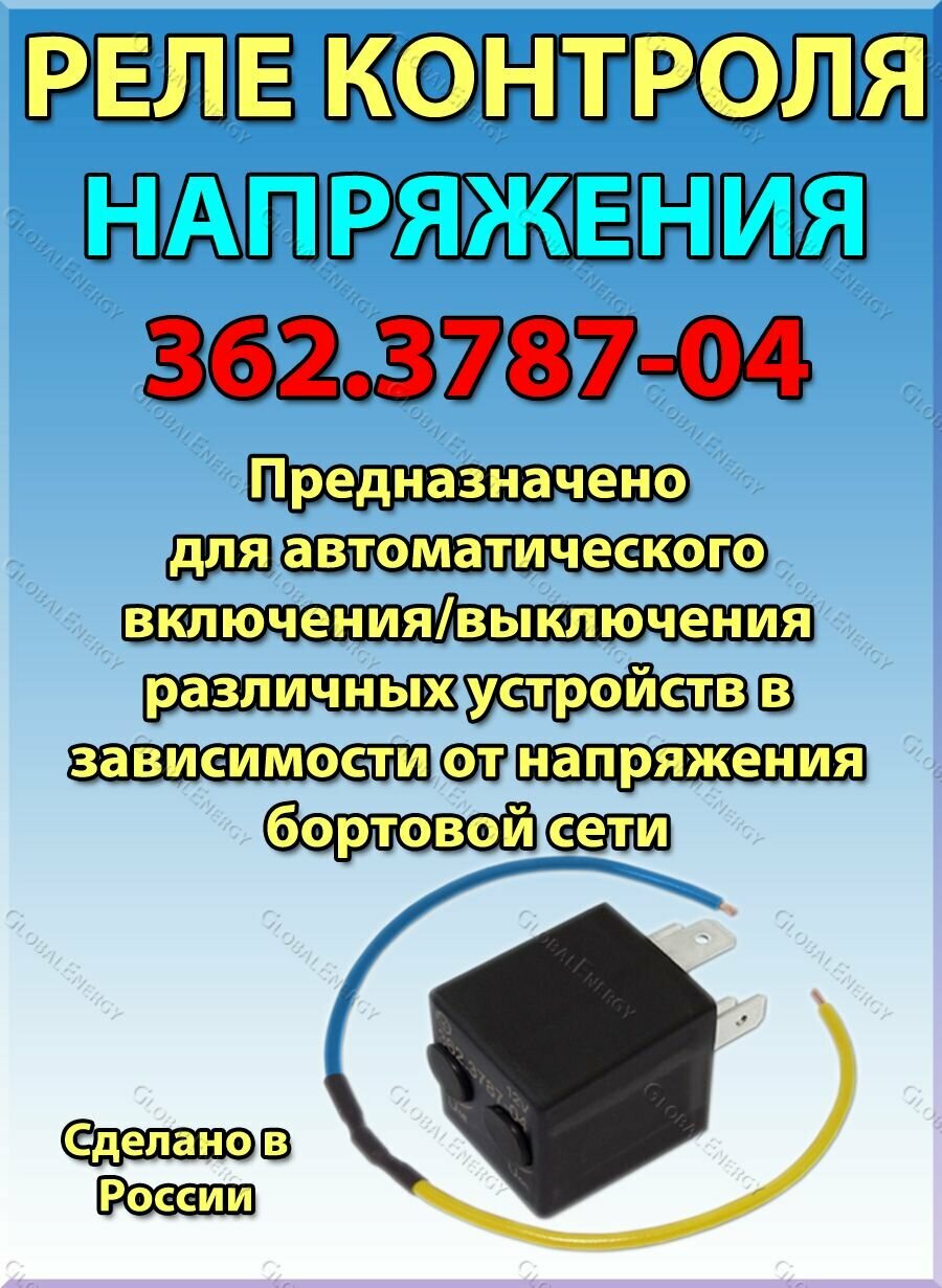 Реле контроля напряжения 12В 362.3787-04