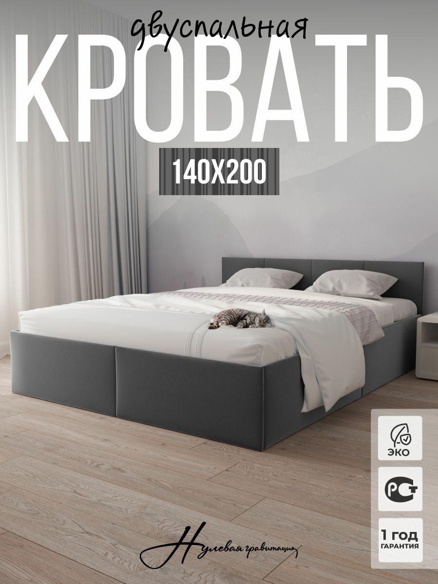 Кровать двуспальная 140х200 Нулевая гравитация «Анет» в пол, с ортопедическим основанием, Темно-серый