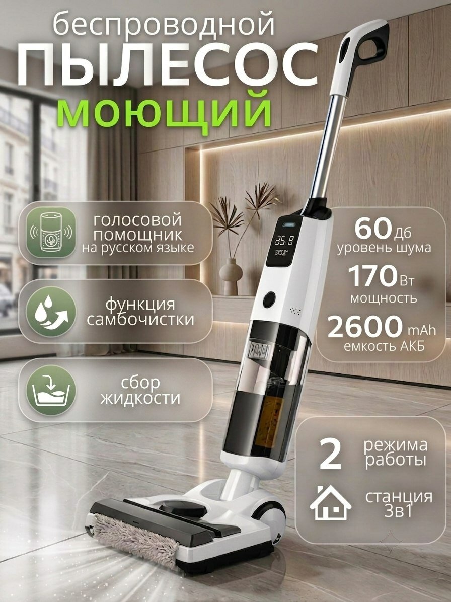 Пылесос моющий вертикальный беспроводной ручной для дома с самоочисткой и сбором жидкости