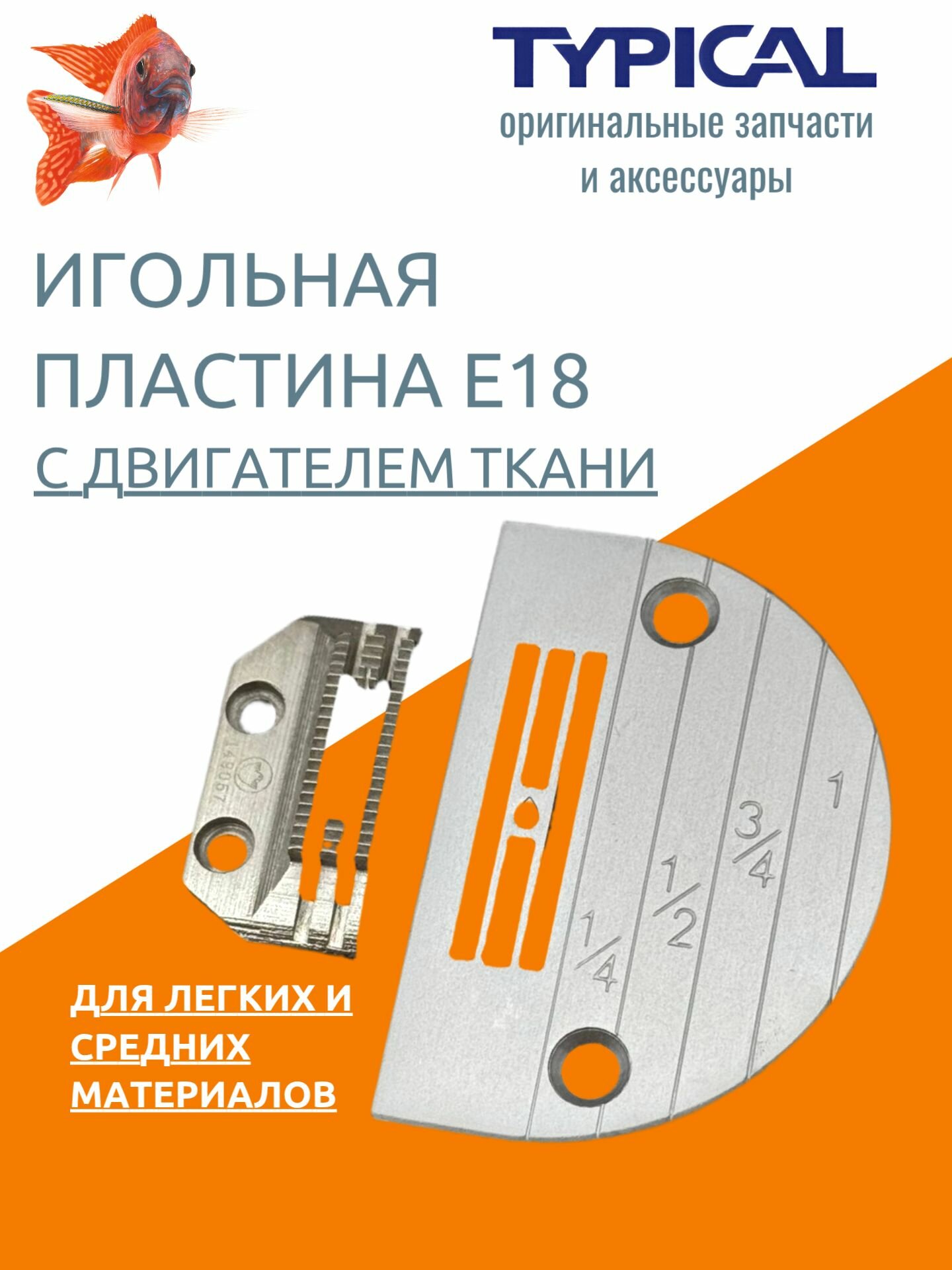 Игольная пластина с разметкой E18 + рейка зубчатая для промышленных швейных машин