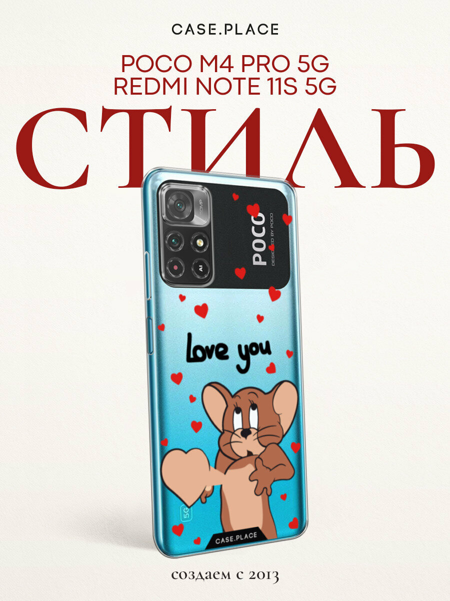 Чехол на Xiaomi Poco M4 Pro 5G/Redmi Note 11S 5G / Сяоми Поко М4 Про 5G с принтом "love you Джерри 1", прозрачный