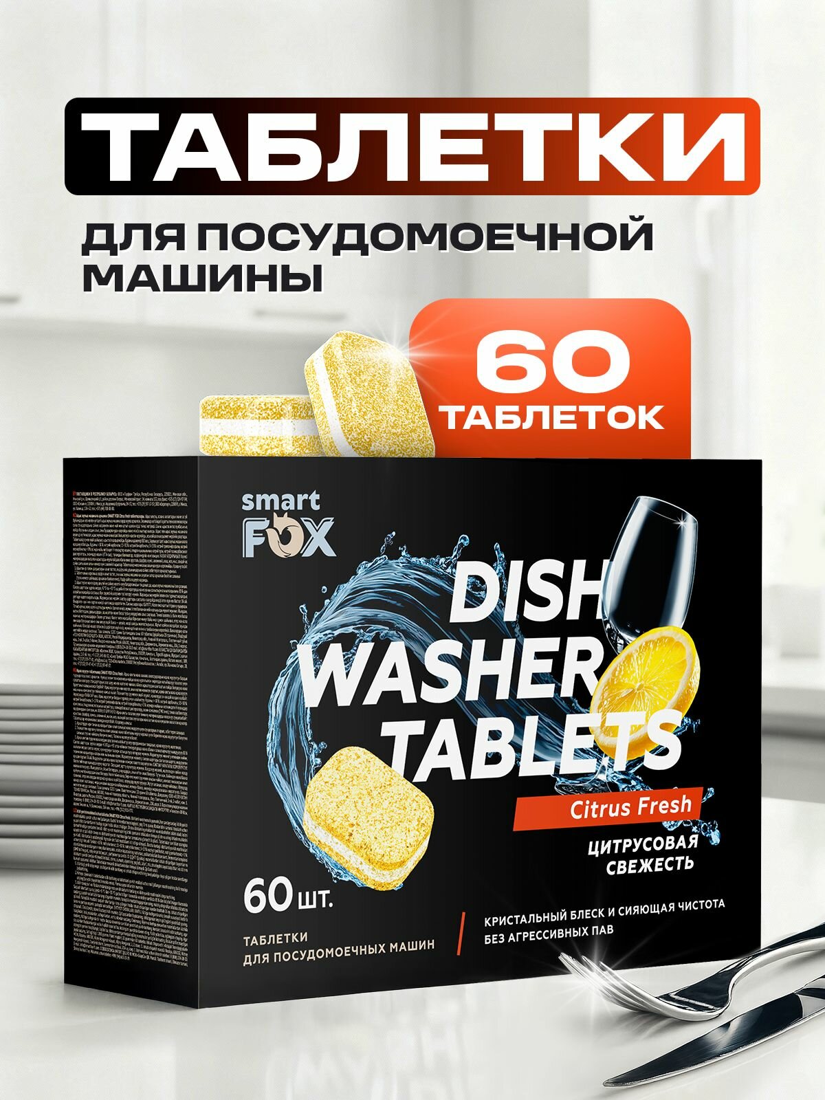 Таблетки для посудомоечной машины SMART FOX Цитрусовая свежесть, 60 шт. для посудомойки цитрус 60 таблеток