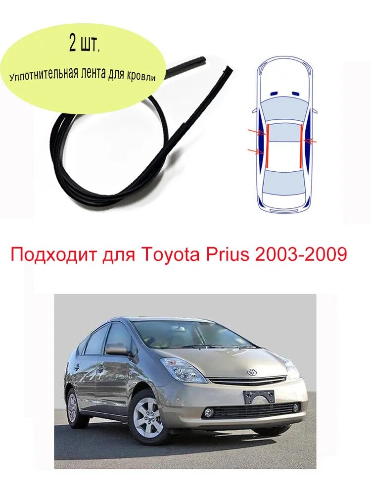 Уплотнитель автомобильный арт. Для Toyota Prius 2003-2009 2 шт. резиновый уплотнитель крыши автомобиля