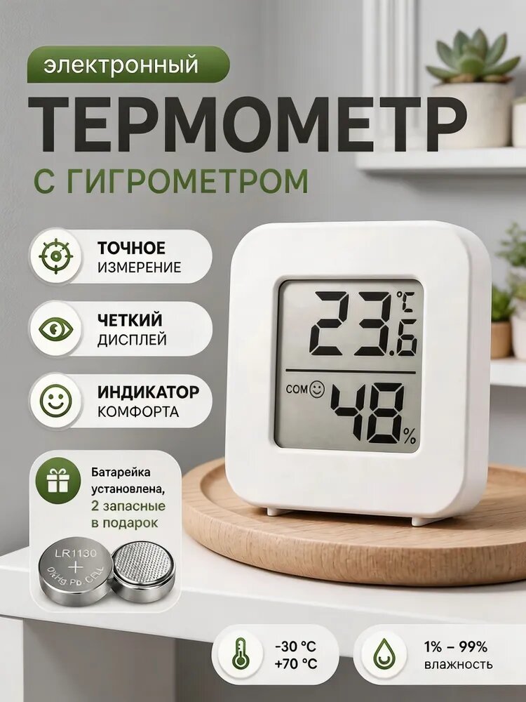 Термометр комнатный, гигрометр комнатный, термогигрометр