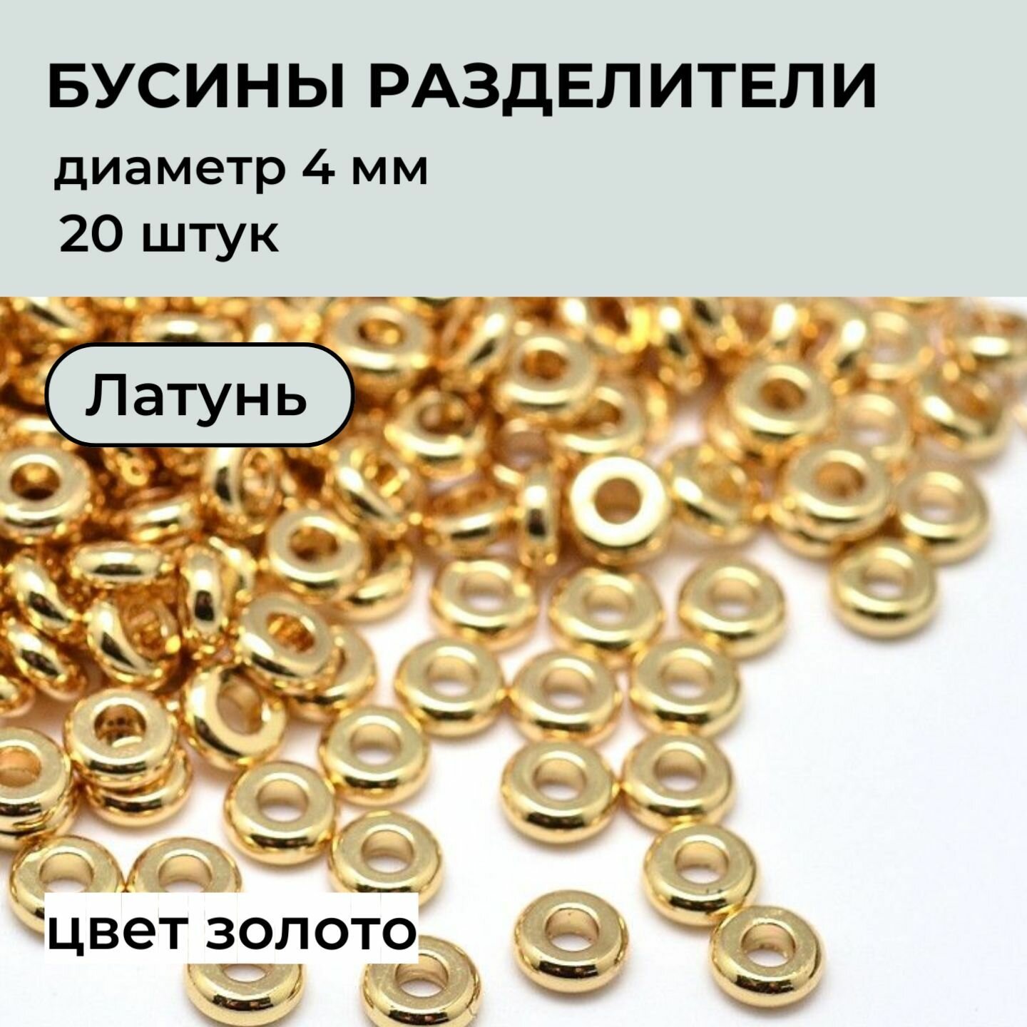 Бусины металлические разделители, 4х1,5 мм, цвет золото, 20 штук. Для рукоделия, браслетов и бижутерии. золотые бусины разделители для бижутерии металлические бусины рукоделие