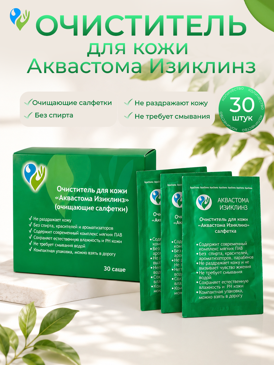 Очиститель для кожи "Аквастома Изиклинз", салфетки в саше 30шт, AquaStoma