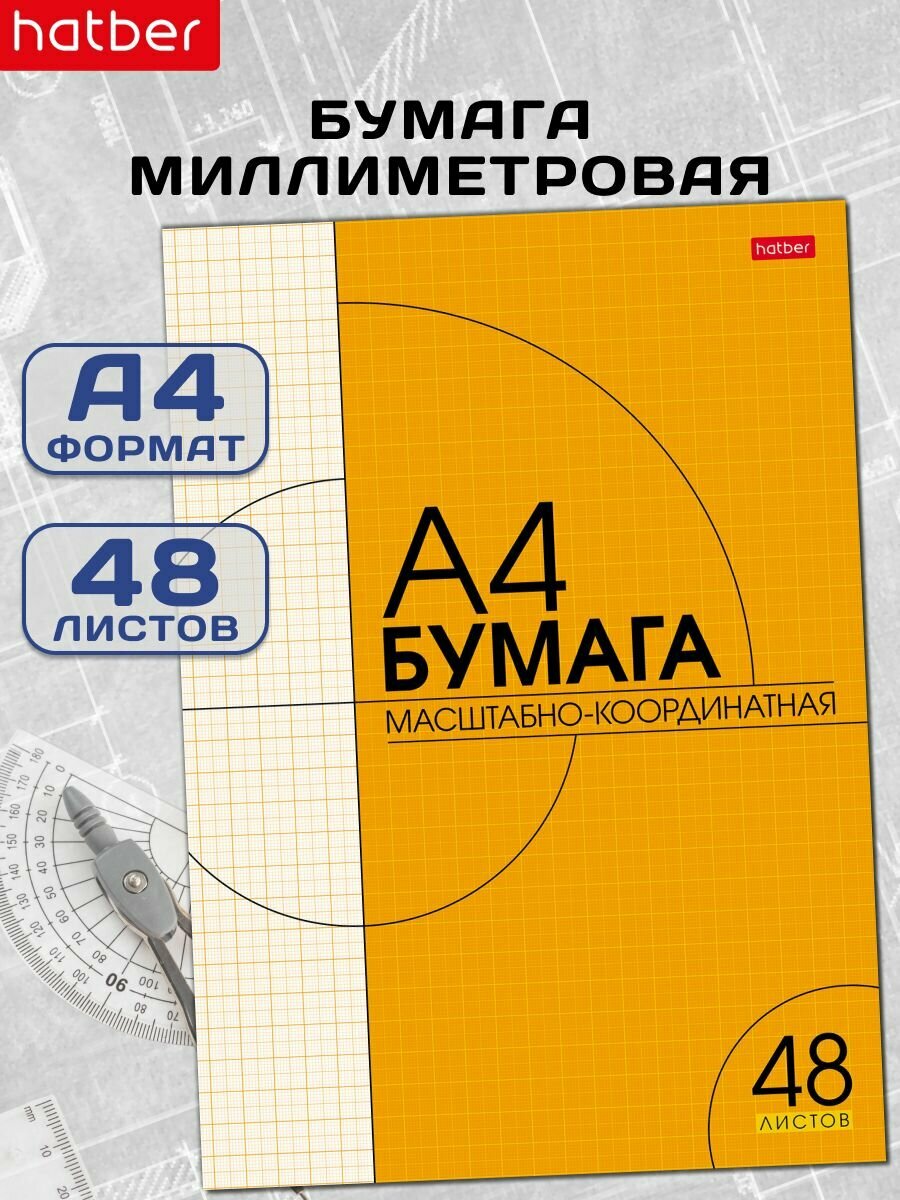 Бумага миллиметровая, масштабно-координатная 48 листов А4, на скобе миллиметровка координатная бумага А4 48 листов