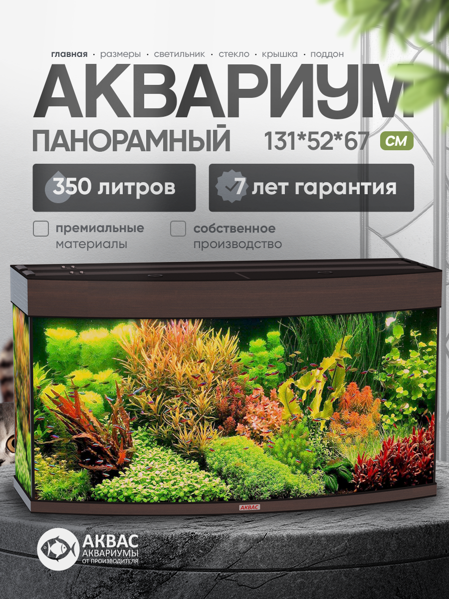 Аквариум панорамный 350 литров с крышкой и освещением (131*52*67 см) Аквас