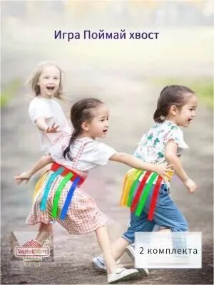 Подвижная игра "Поймай за хвост"