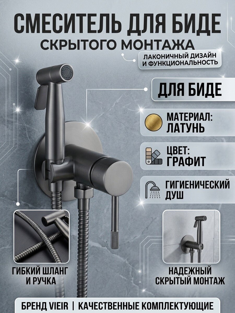 Смеситель с гигиеническим душем встраиваемый от бренда Vieir V403553-G графит