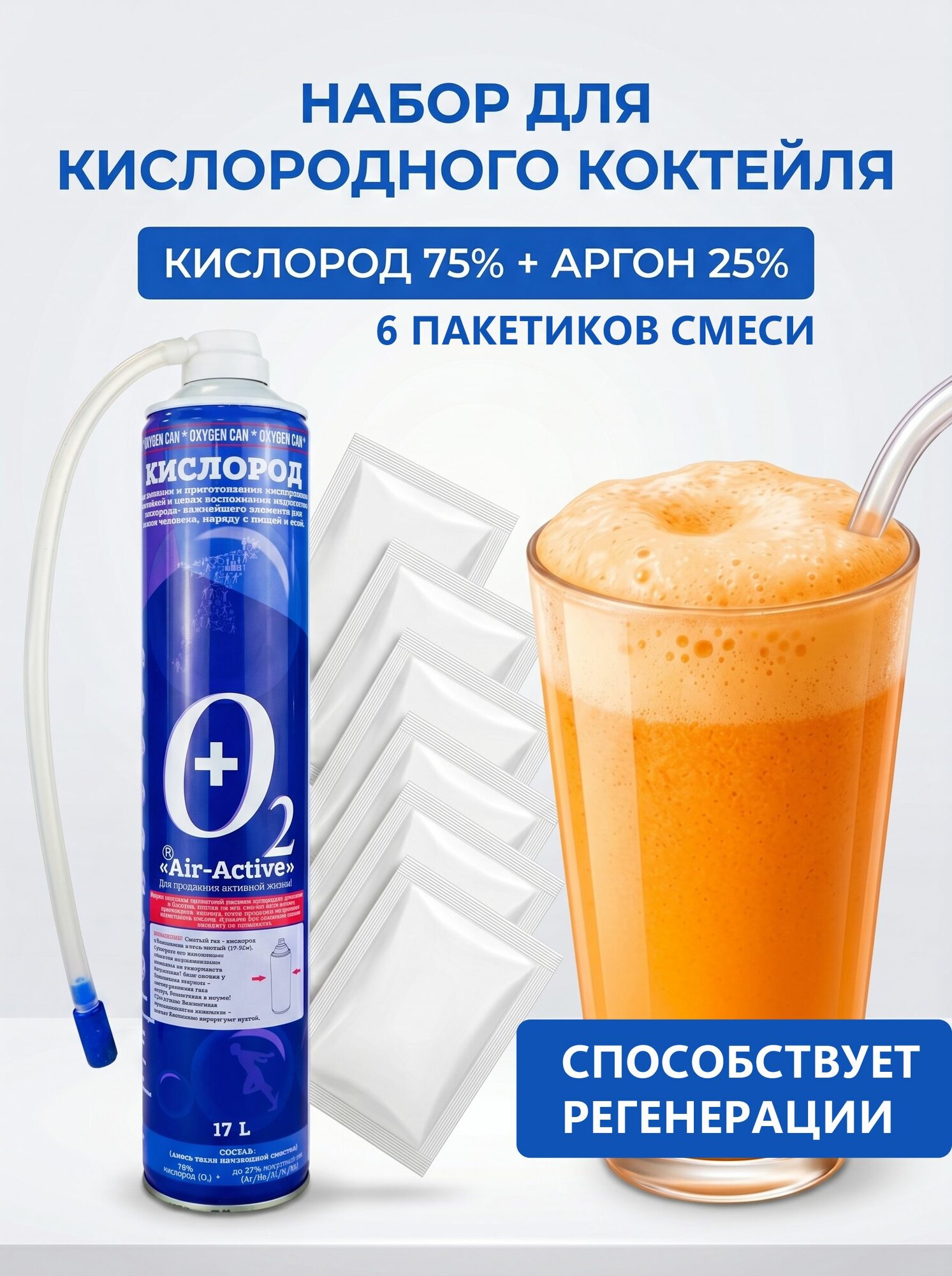 Набор для кислородного коктейля до 45 порций, Тюменские аэрозоли