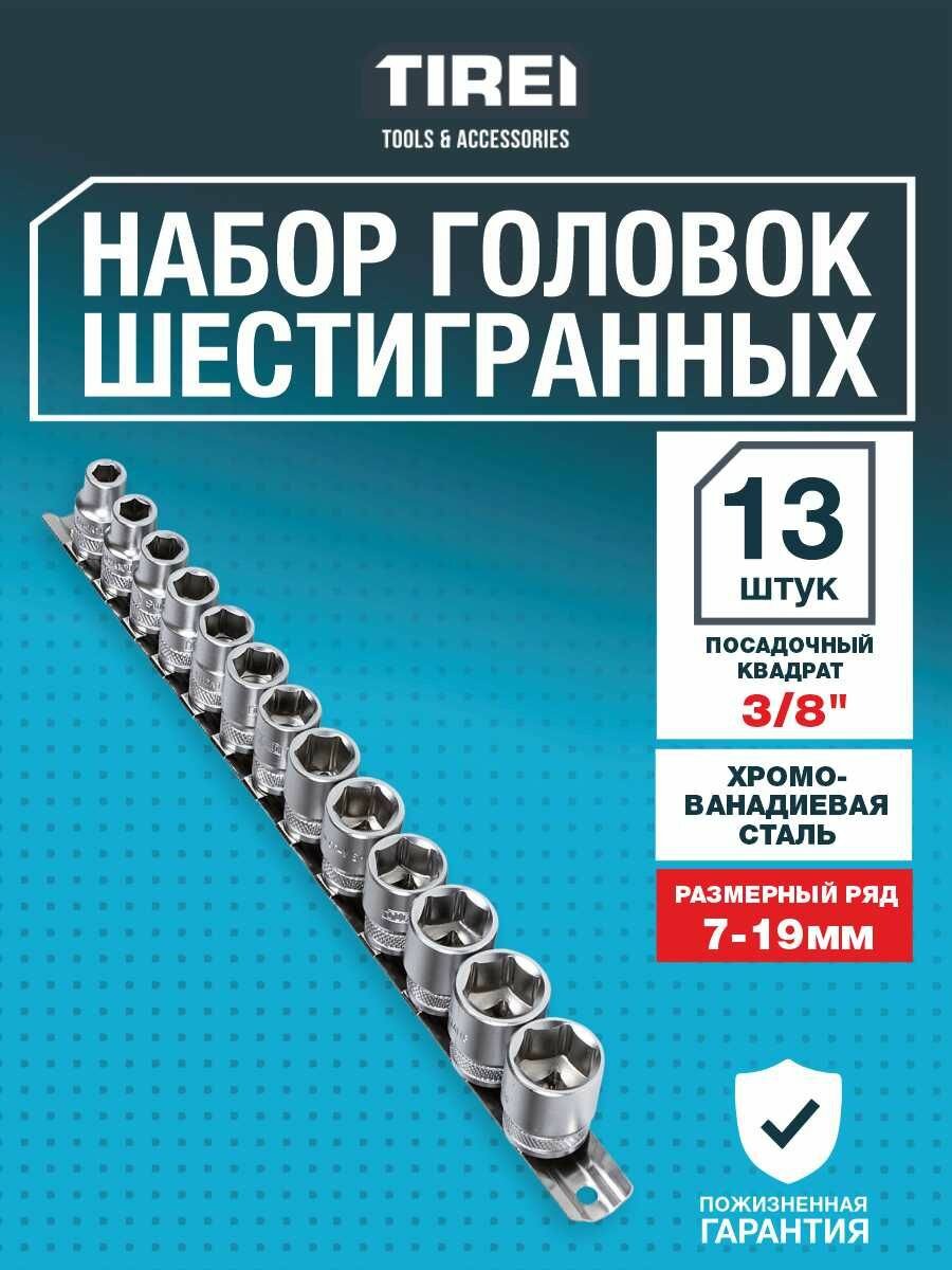 Набор головок шестигранных, на металлической планке, 13 шт.