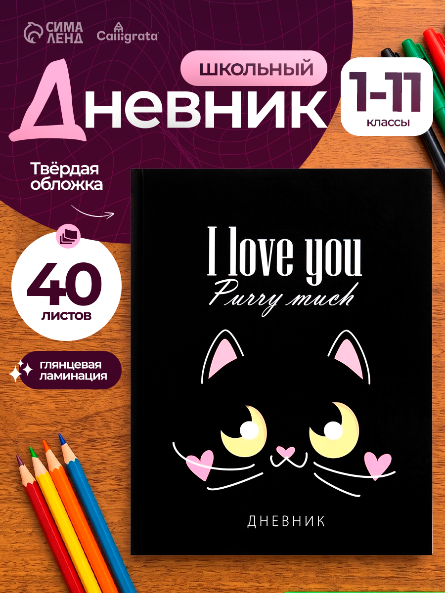 Дневник универсальный для 1-11 классов, "Кот с сердечками", твердая обложка 7БЦ, глянцевая ламинация, 40 листов