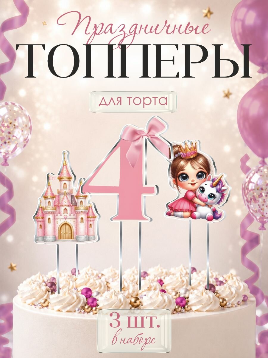 Топперы на торт для девочки с днем рождения 4 года