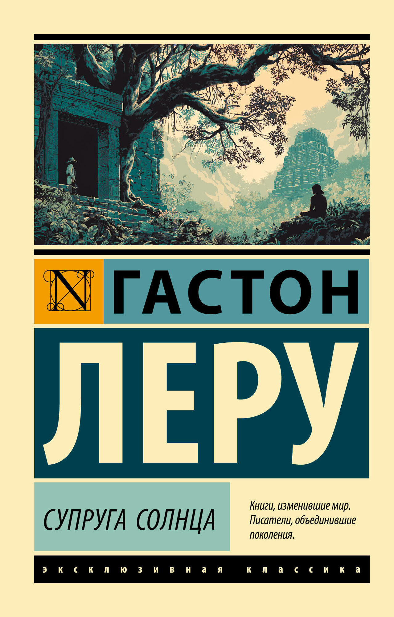 Книга "Супруга Солнца", автор Леру Г, издательство Neoclassic