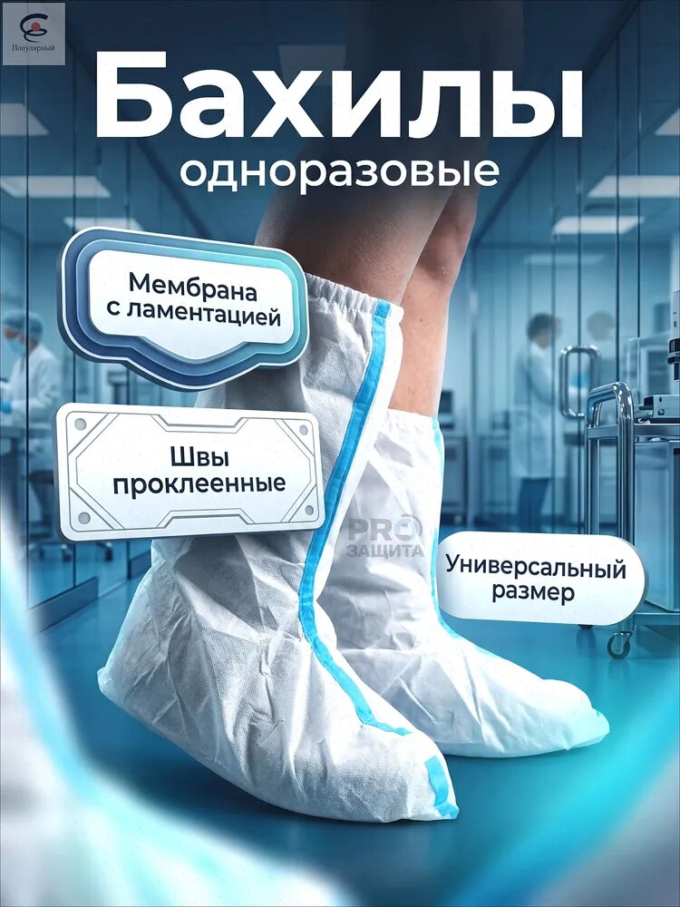 Бахилы защитные одноразовые(1 пара), для работы, для маляра, для производства, химзащита 60 г/м2
