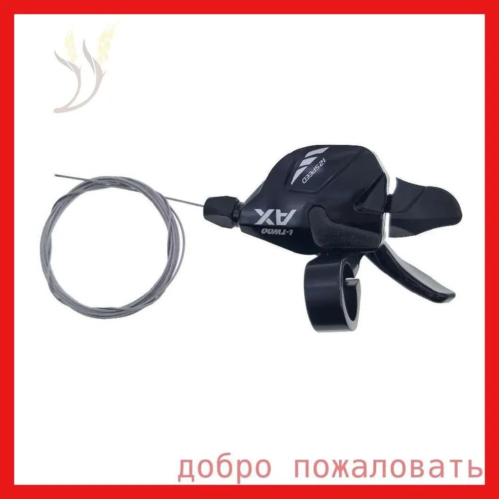 L-TWOO AX 12 Speed Шифтер (черный) — фото 1