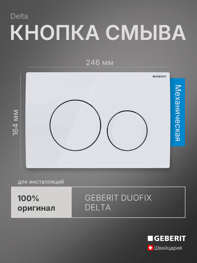 Кнопка смыва для инсталляции Geberit Delta 20, белая, 115.127.11.1