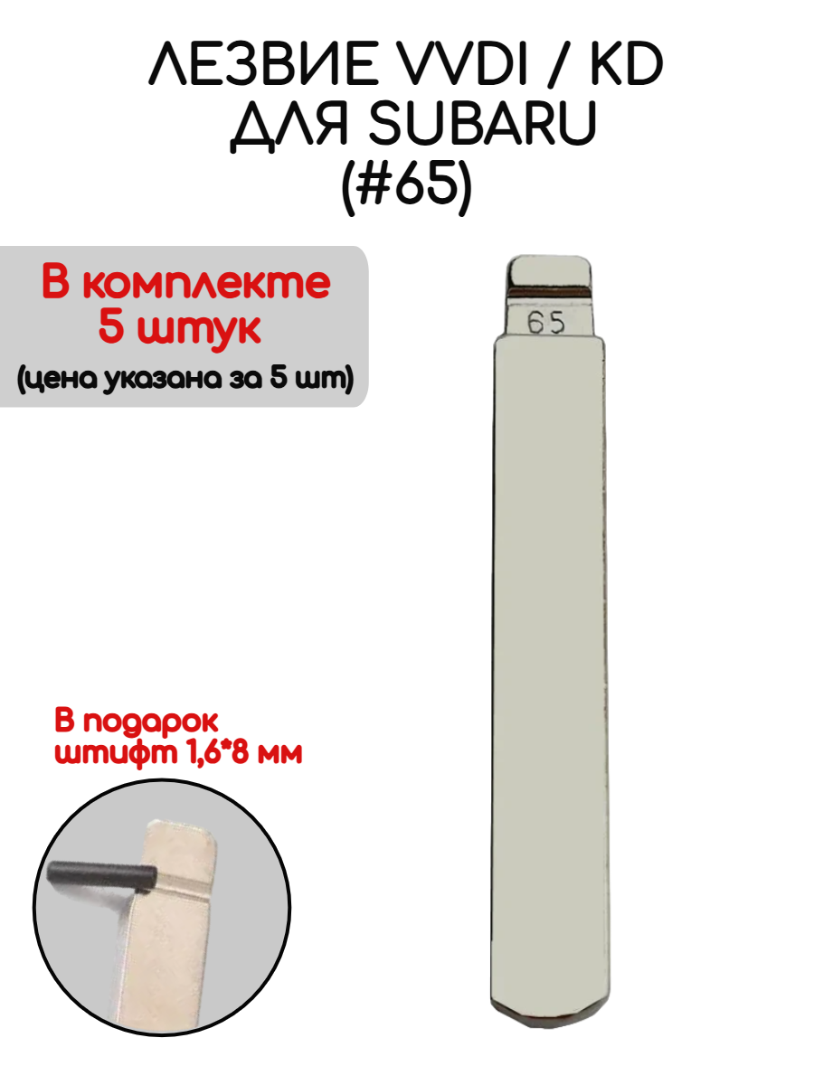 Набор лезвий из 5 штук VVDI KD (#65) для Subaru XV / Legacy / Forester