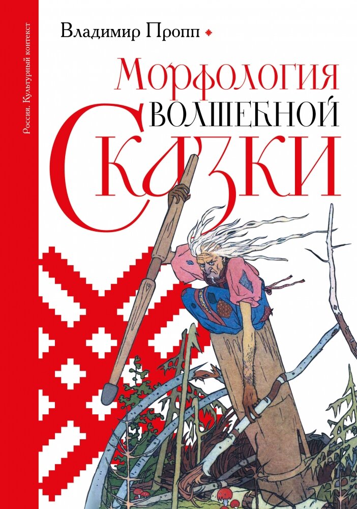 Морфология волшебной сказки