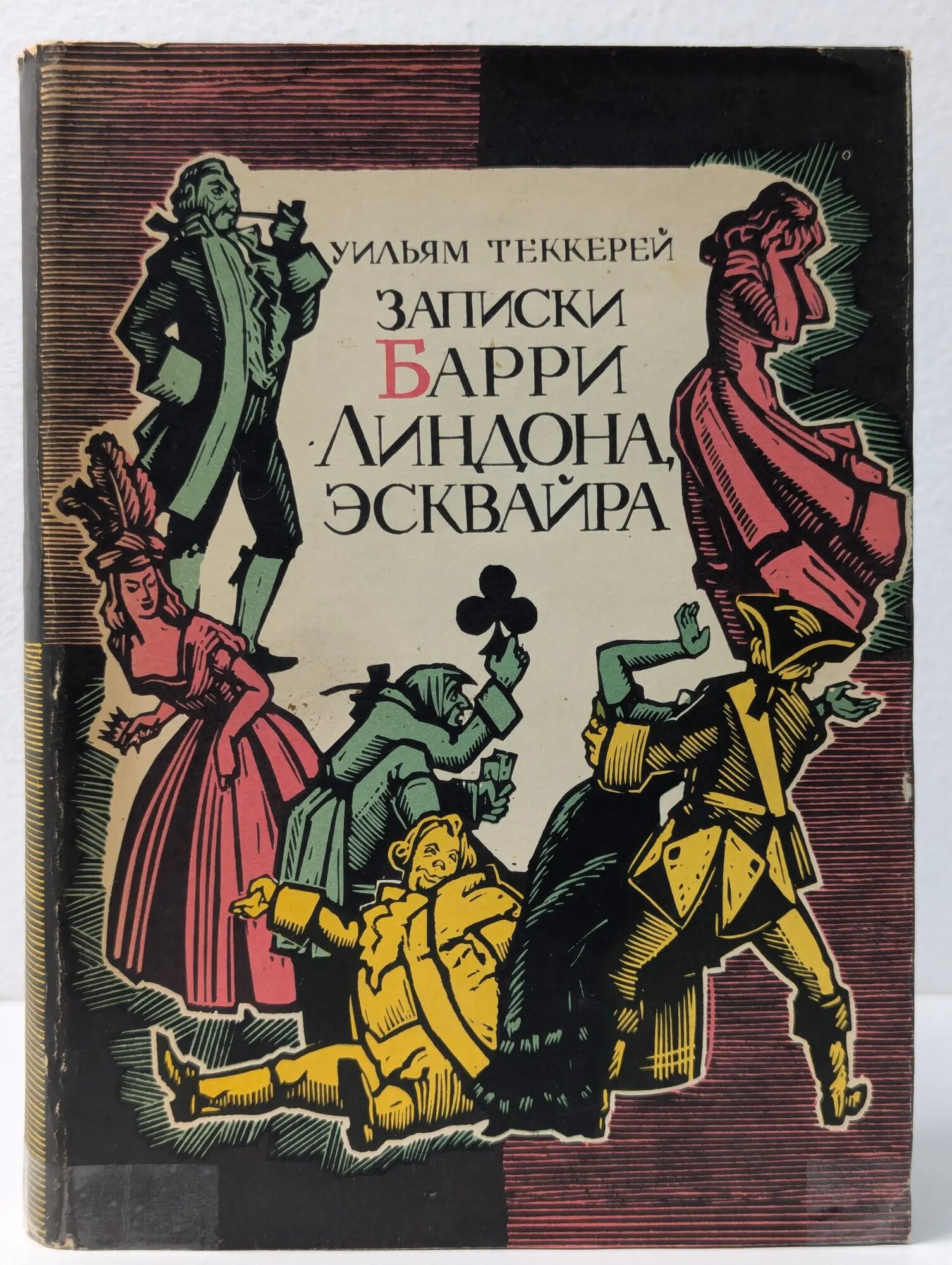 Записки Барри Линдона, эсквайра, писанные им самим Теккерей Уильям Мейкпис 1963