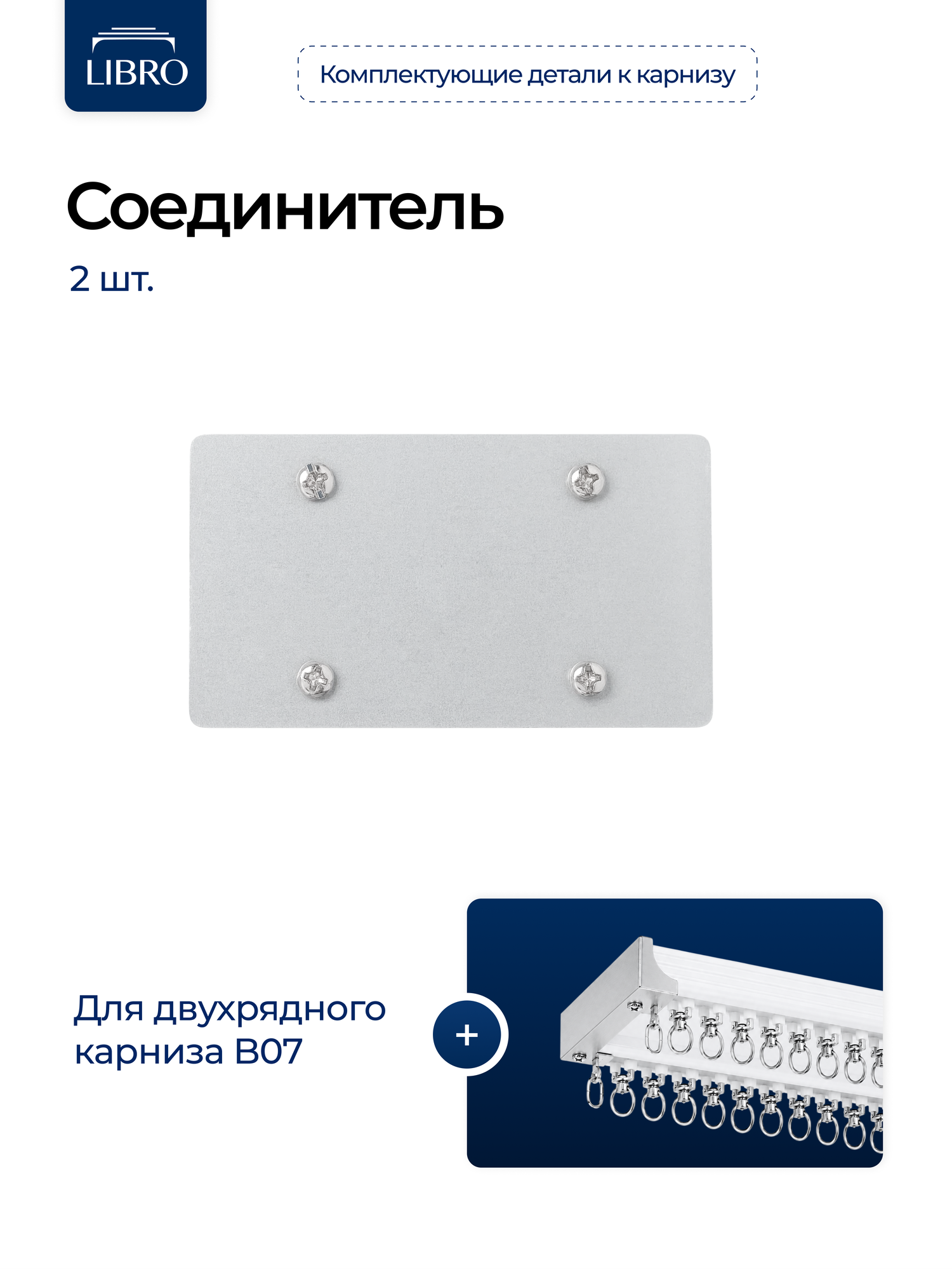 Соединительная планка для карниза B07