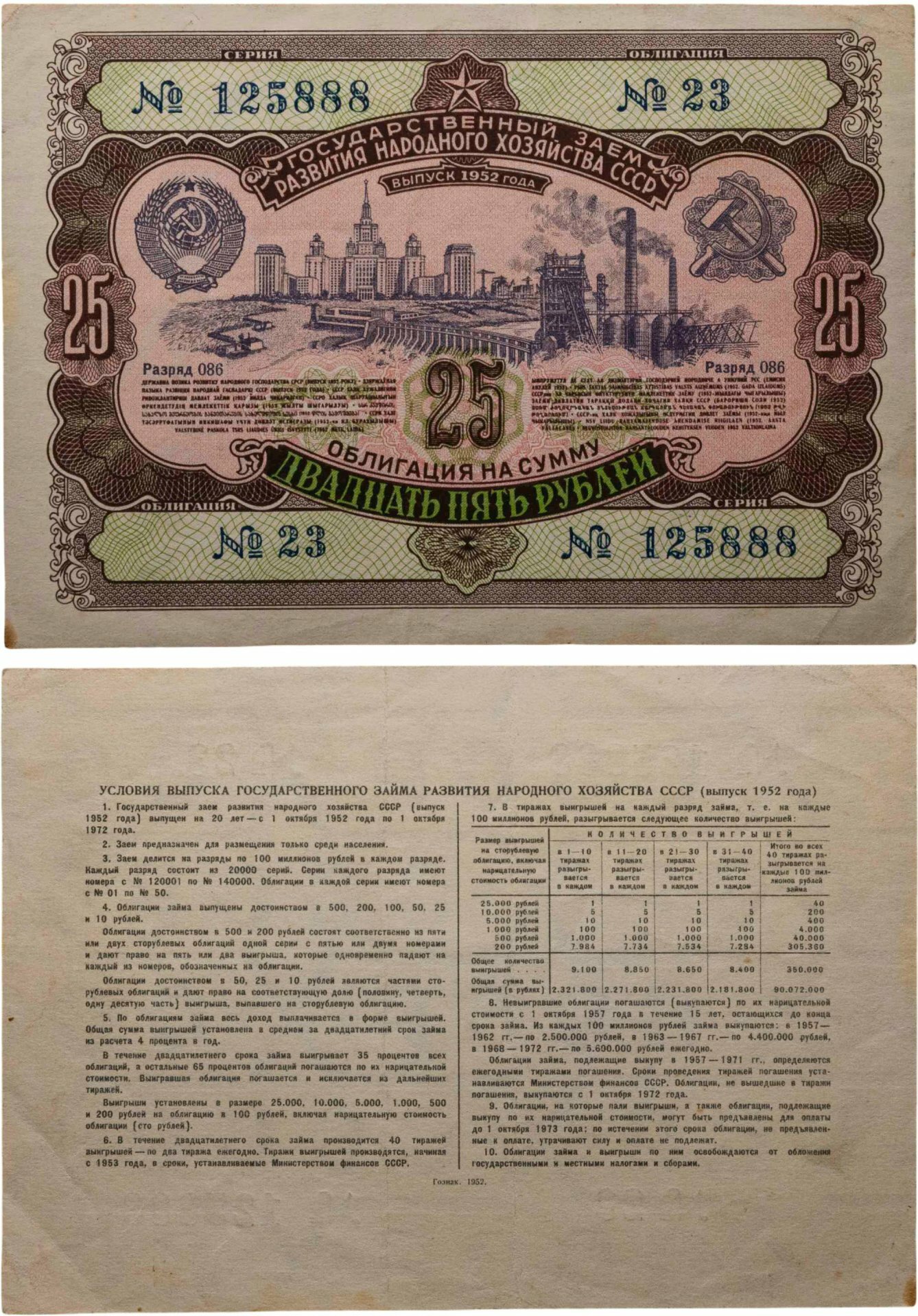 Облигация 25 рублей 1952 Государственный заем развития народного хозяйства СССР