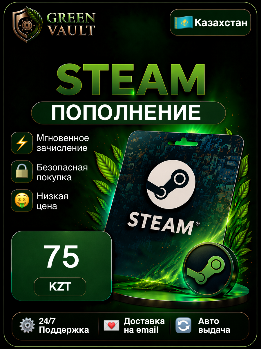 Пополнение Steam 75 Тенге | Казахстан | Цифровой код, пополнение счета 24/7 | Steam Gift Card KZ