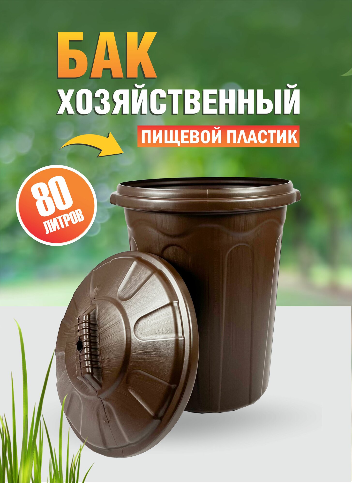 Бак хозяйственный 80 литров пластик Юнис, для хранения пищевой и непищевой продукции и отходов