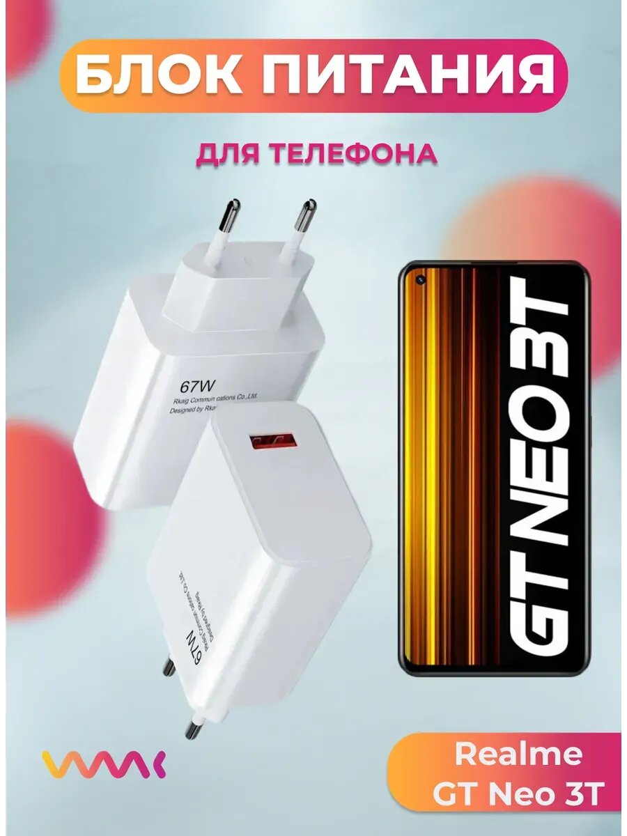 Блок питания для Realme GT Neo 3T.