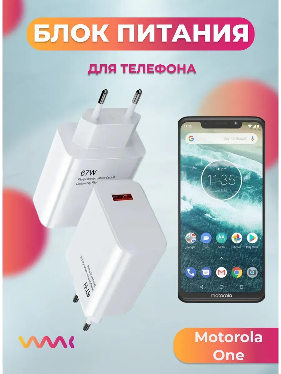 Блок питания для Motorola One.