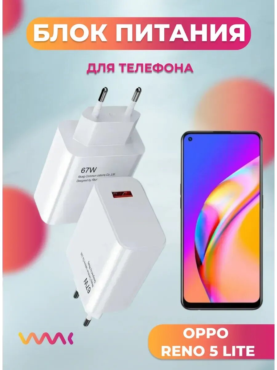 Блок (адаптер) питания для Oppo Reno5 Lite