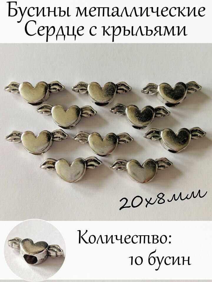 Бусины металл Сердце с крыльями 20х8мм для браслетов в стиле Пандора, разделители для бижутерии, 10шт, античное серебро