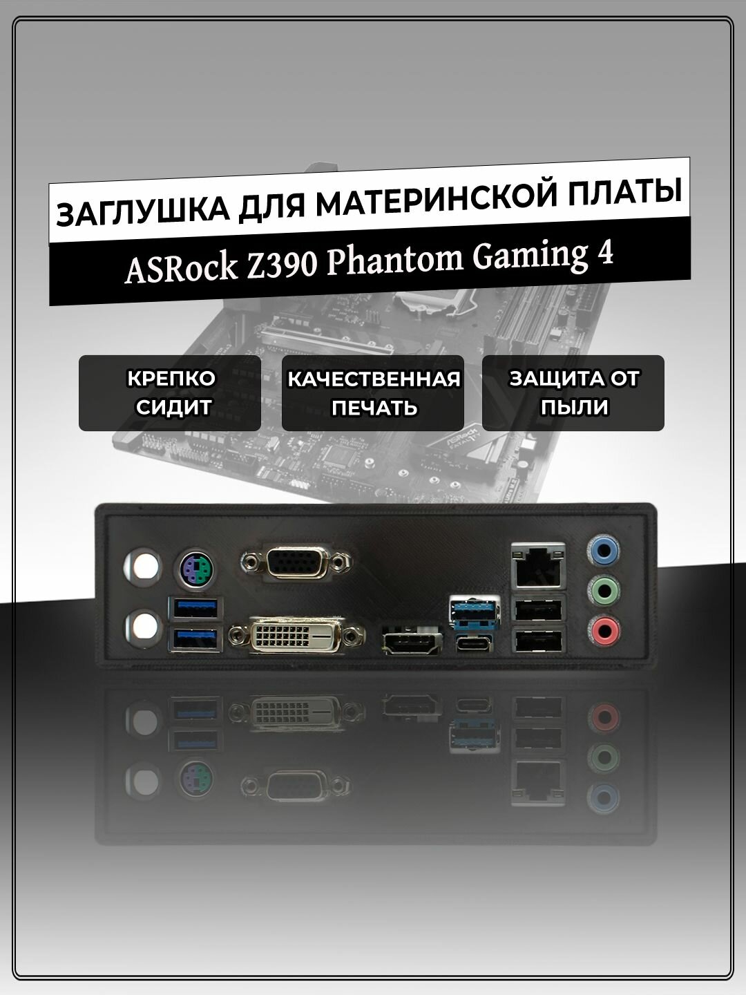 Заглушка для материнской платыASRock Z390 Phantom Gaming 4