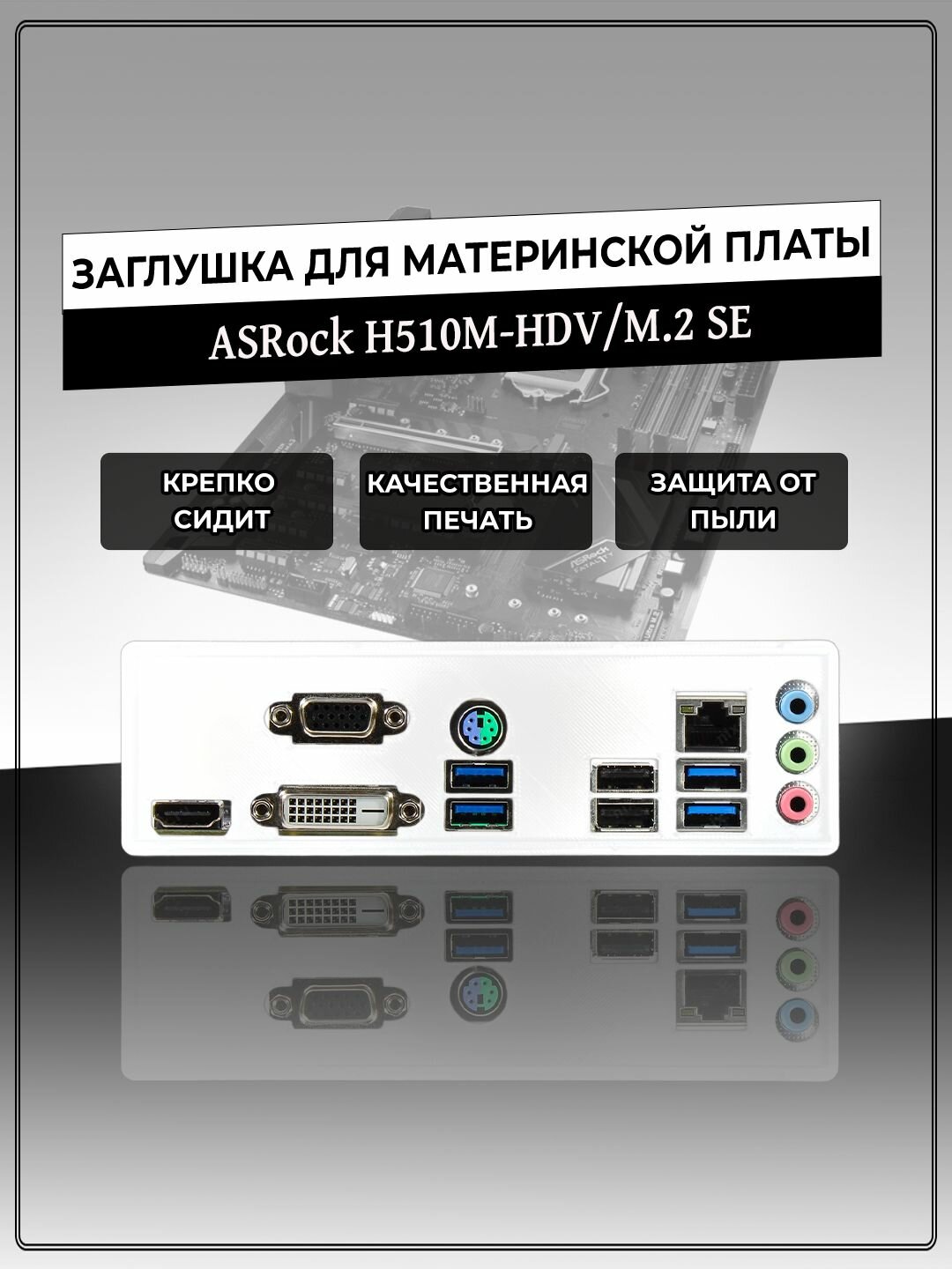 Заглушка для материнской платы ASRock H510M-HDV/M.2 SE