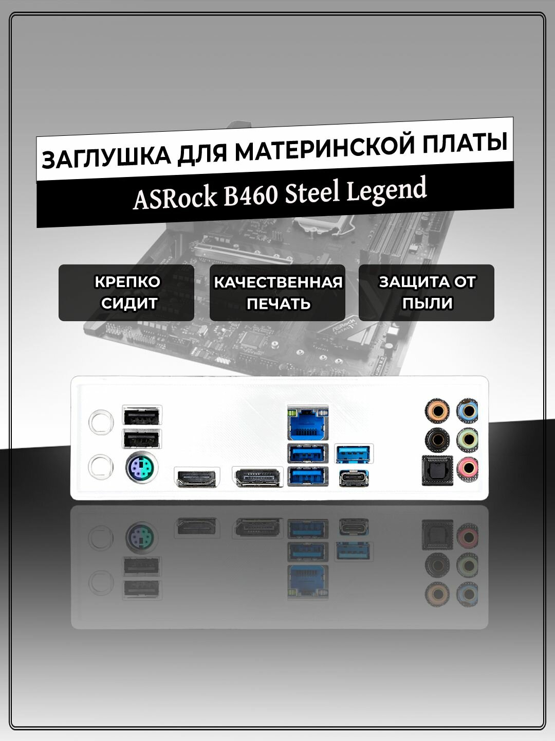 Заглушка для материнской платы ASRock B460 Steel Legend